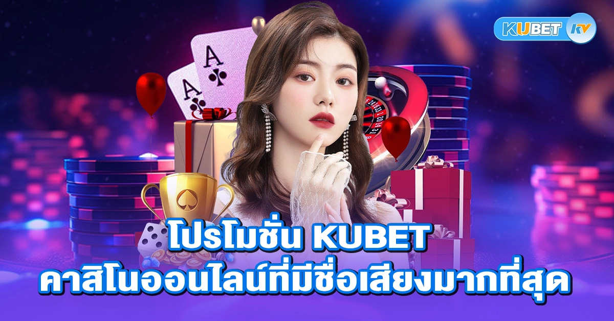 โปรโมชั่น Kubet คาสิโนออนไลน์ที่มีชื่อเสียงมากที่สุด